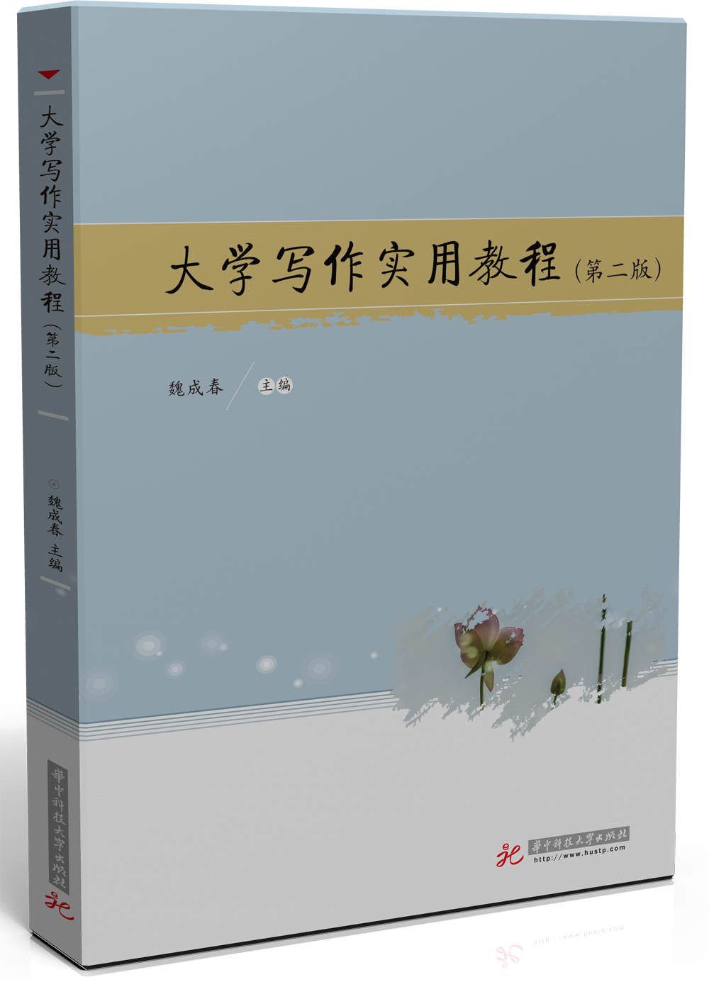 大学写作实用教程（第二版）