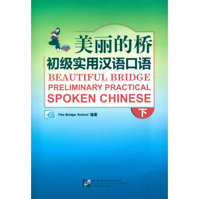 美丽的桥 初级实用汉语口语 下