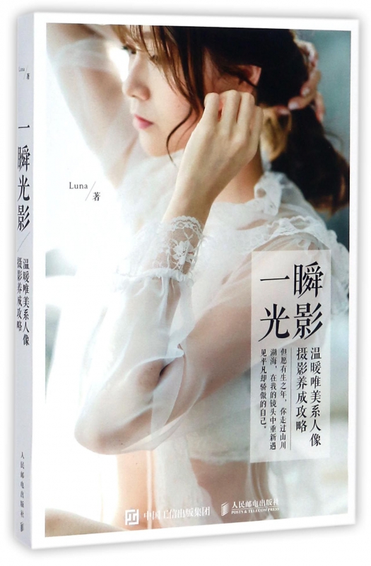 一瞬光影(温暖唯美系人像摄影养成攻略)