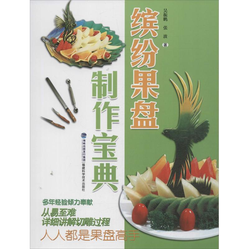 缤纷果盘制作宝典