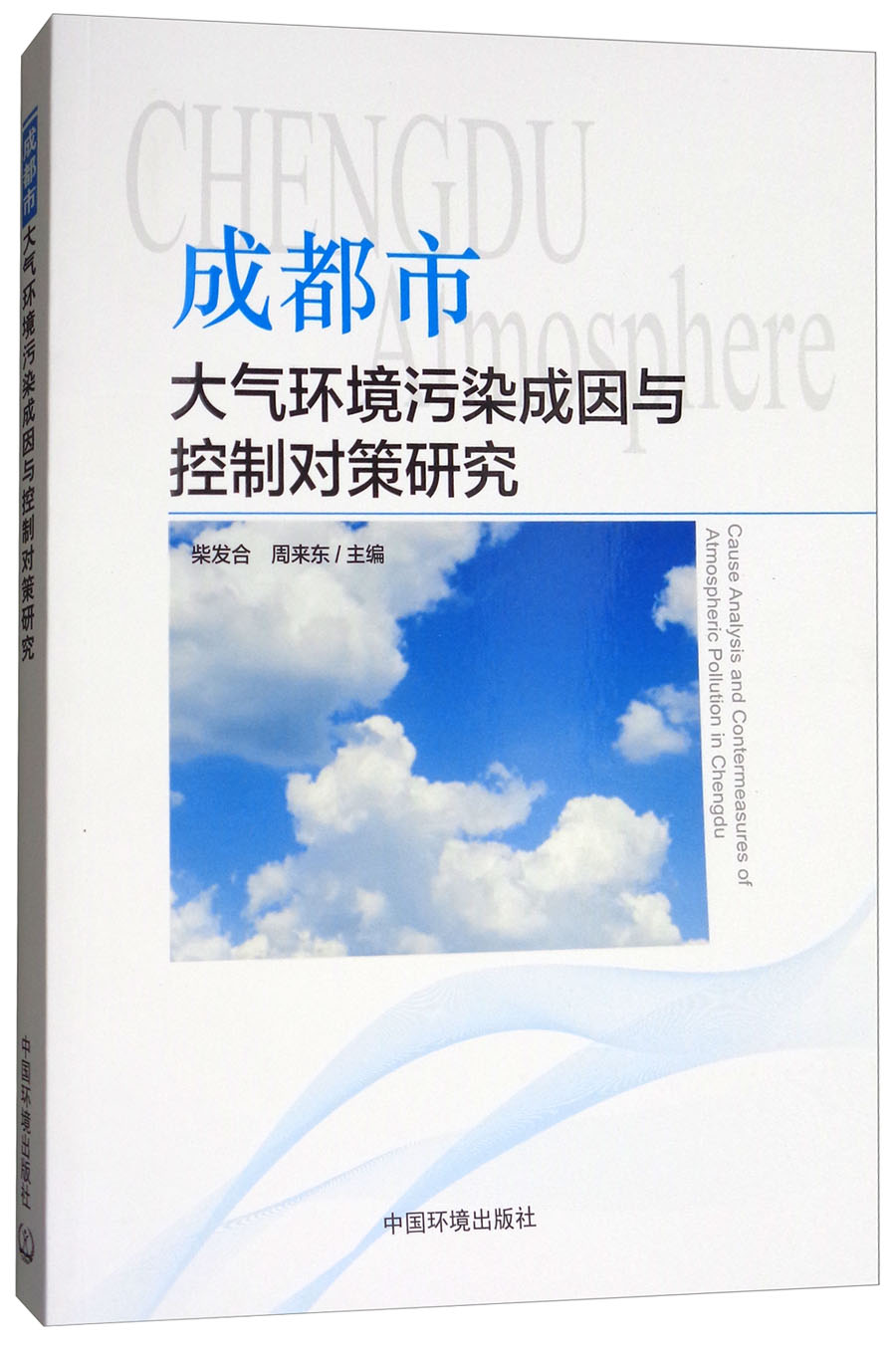 成都市大气环境污染成因与控制对策研究
