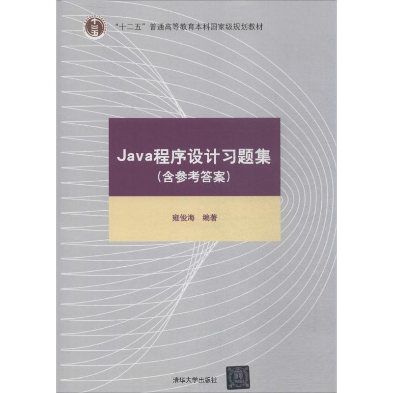 Java程序设计习题集