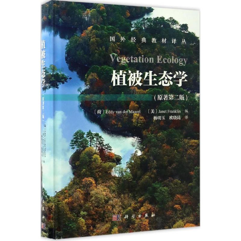 植被生态学(原著第2版)