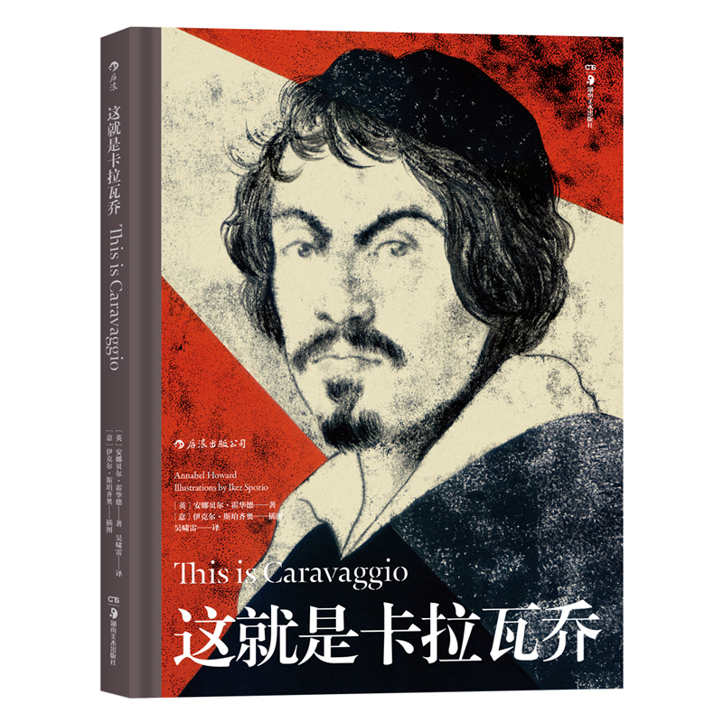 这就是卡拉瓦乔 9787535682819