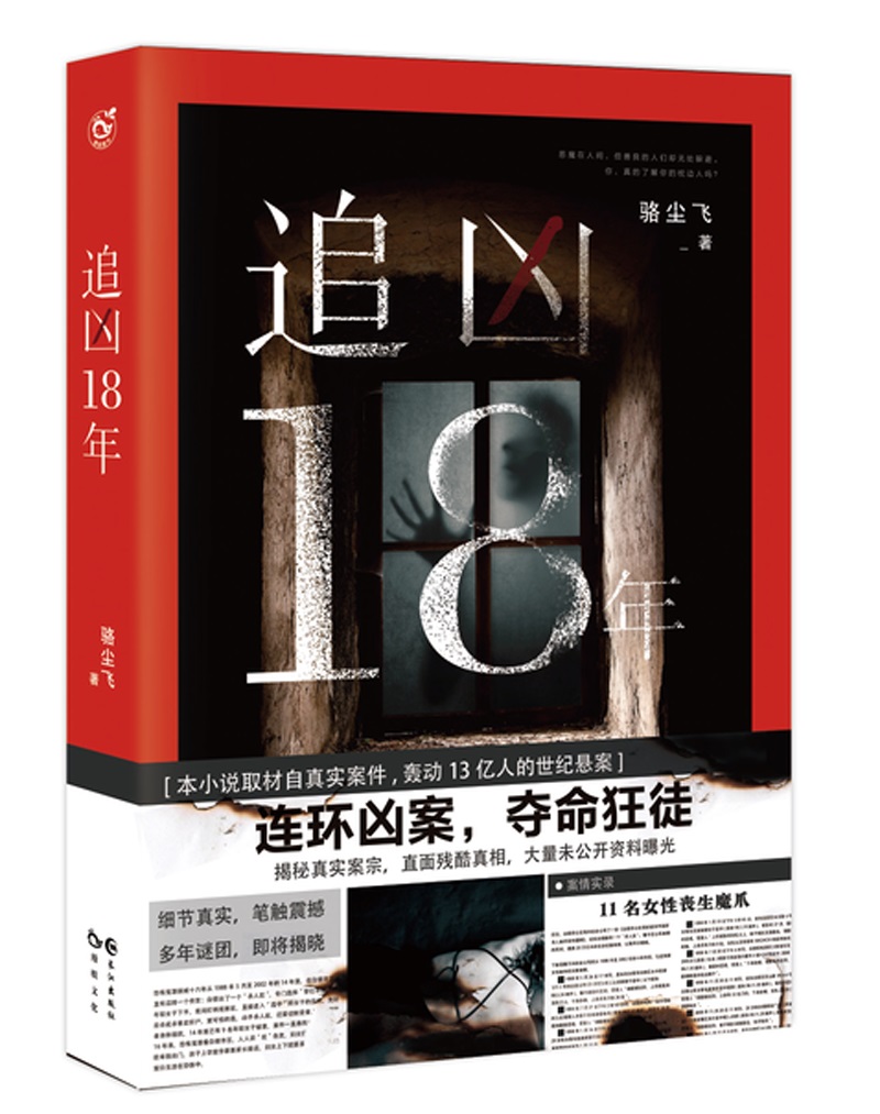 追凶18年 长江 9787549247561 骆尘飞