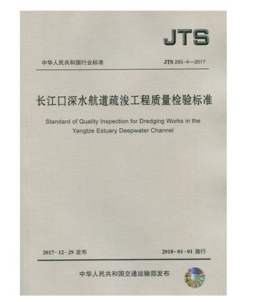 JTS 265-4-2017 长江口深水航道疏浚工程质量检验标准