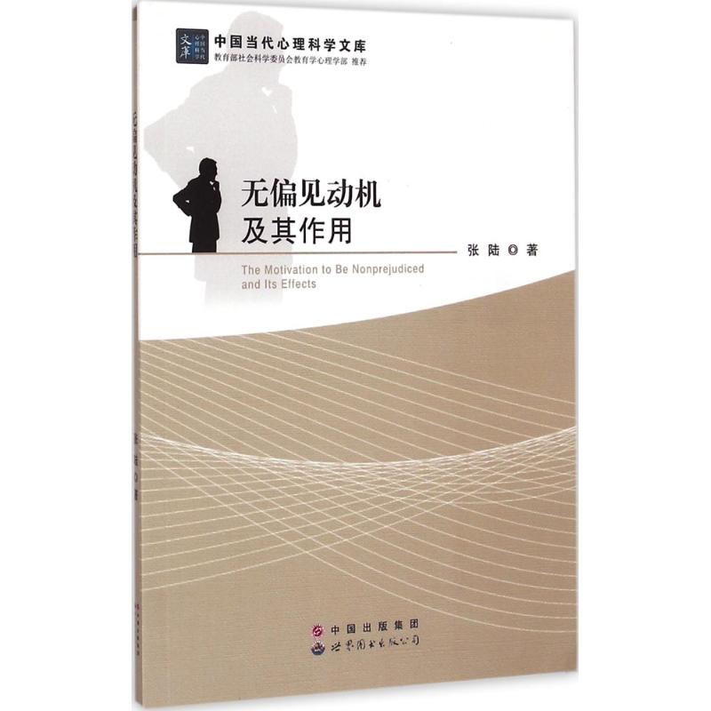 无偏见动机及其作用