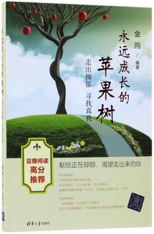 永远成长的苹果树(走出抑郁寻找真我)