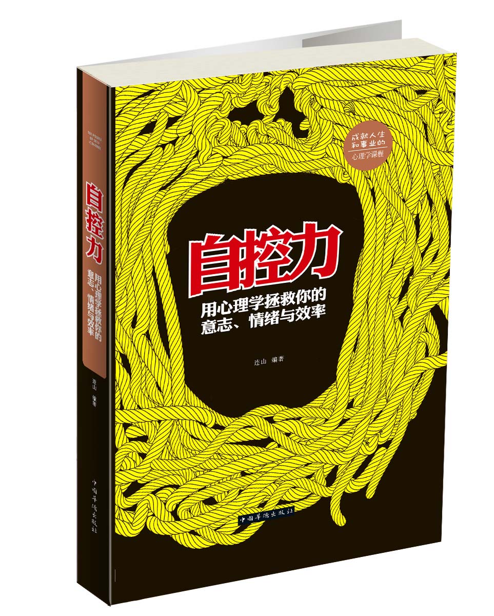 自控力：用心理学拯救你的意志、情绪与效率