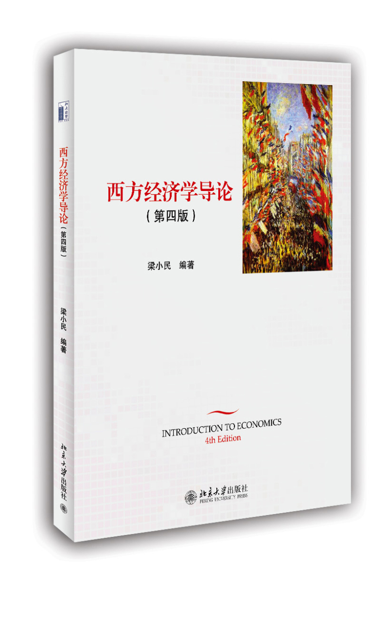 西方经济学导论（第四版）已出新版 售完止