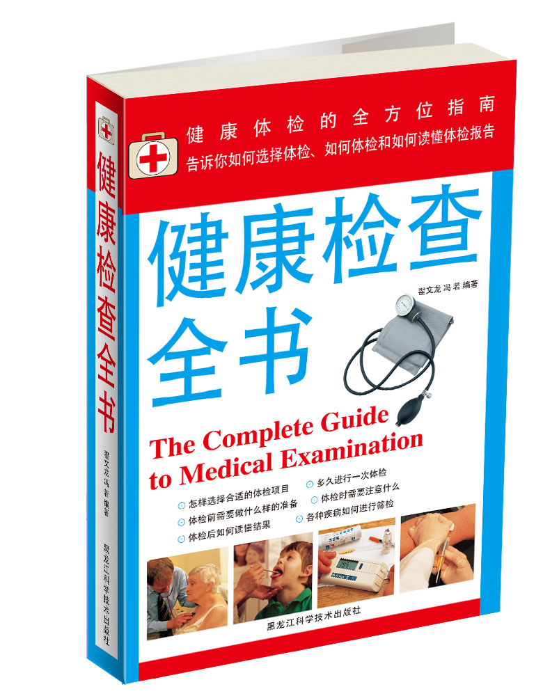 健康检查全书