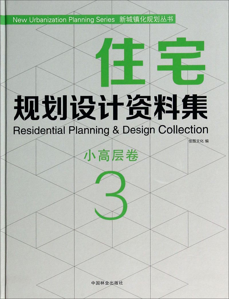 新城镇化规划丛书·住宅规划设计资料集：小高层卷
