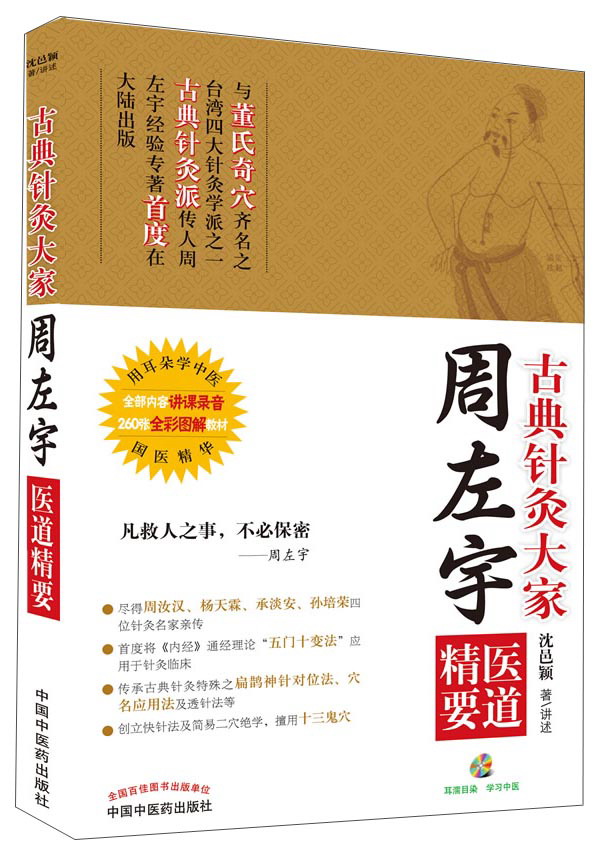 古典针灸大家周左宇医道精要 沈邑颖 著 中国中医药出版社（习医经历 师承特色 临床治疗 医案思路）附光盘