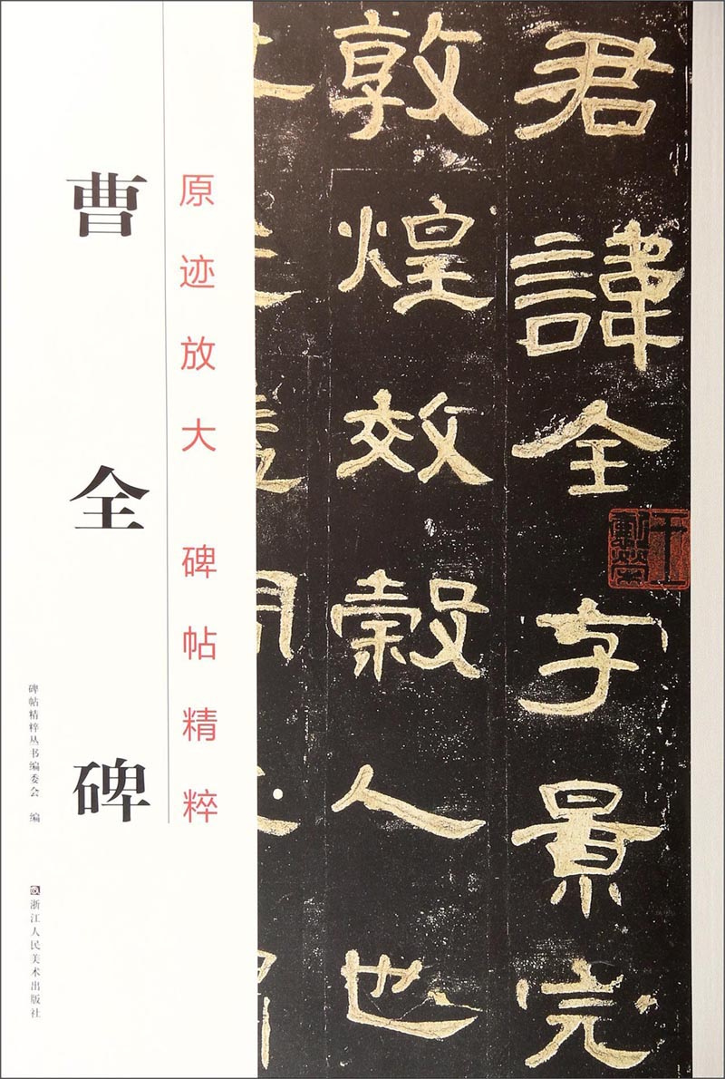 原迹放大·碑帖精粹：曹全碑