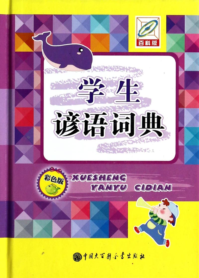 学生谚语词典（彩色版）