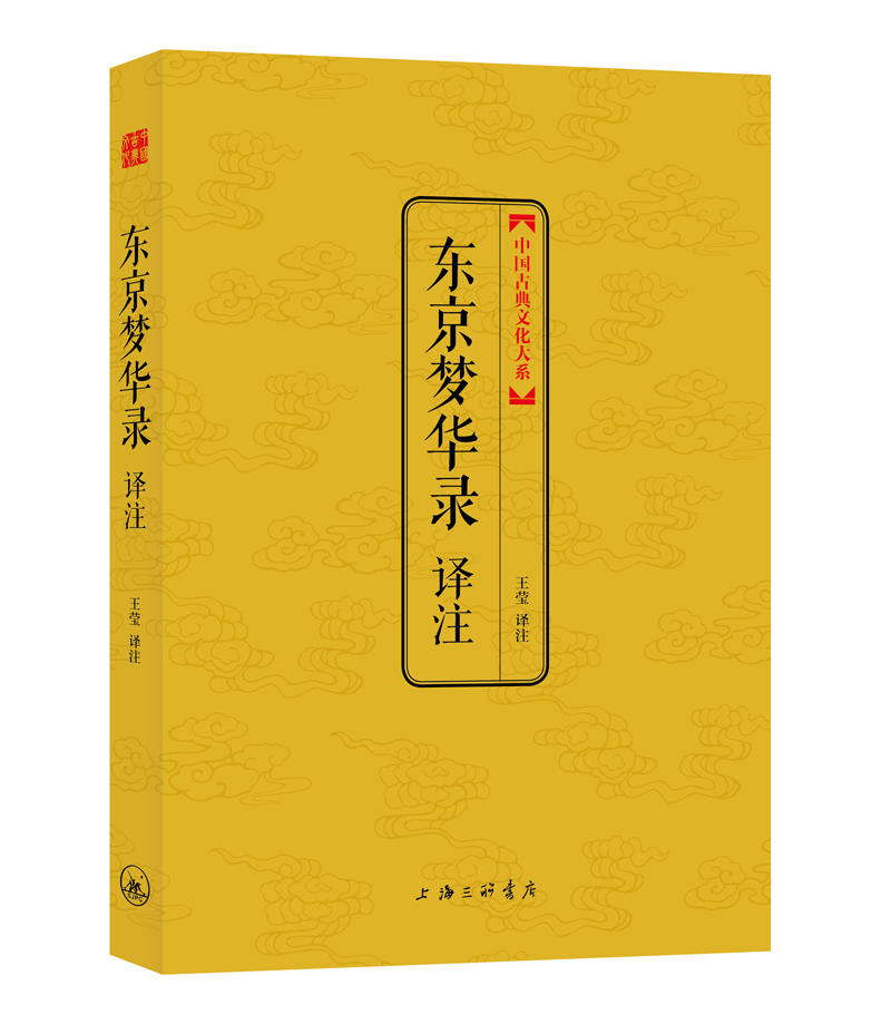 东京梦华录译注（中国古典文化大系）