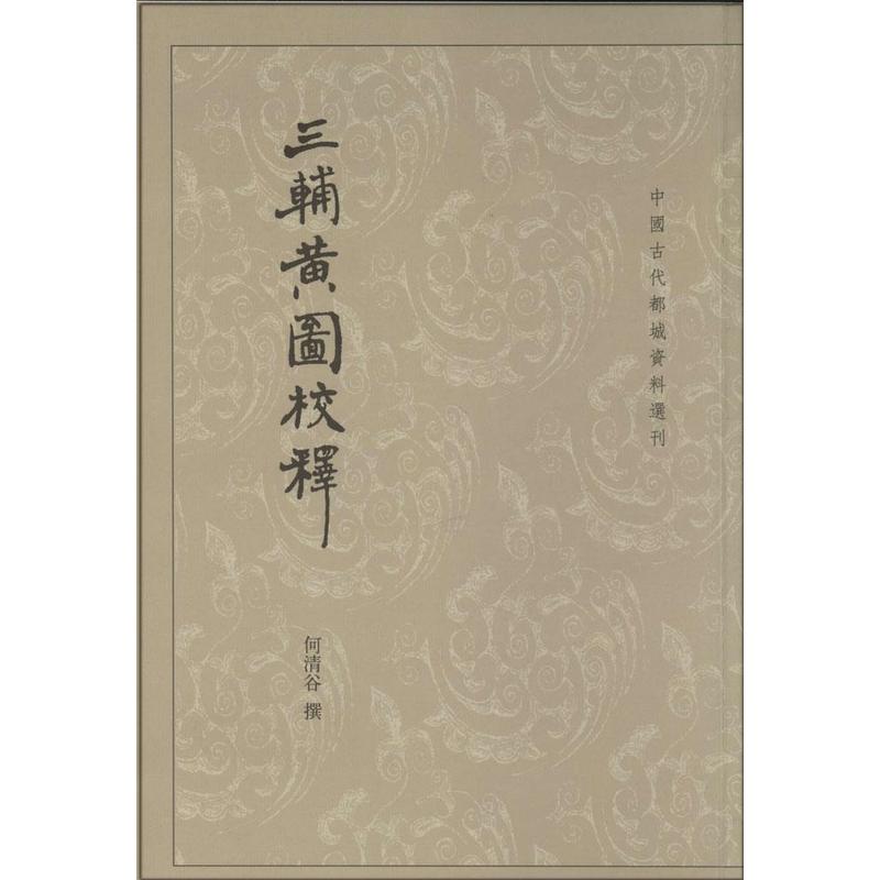 三辅黄图校释