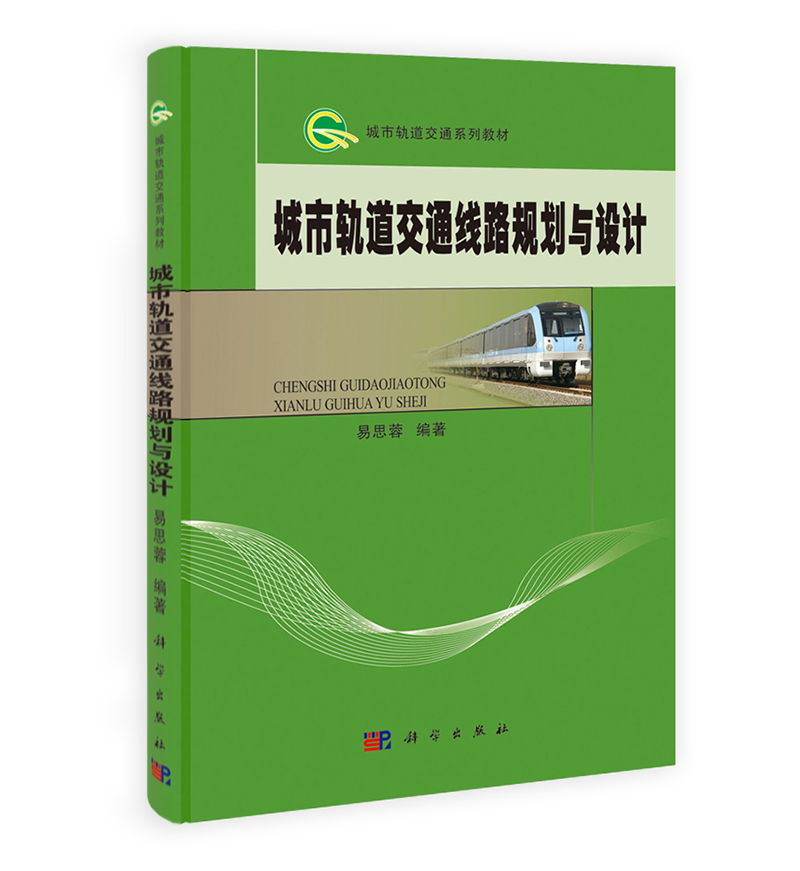 城市轨道交通系列教材：城市轨道交通线路规划与设计