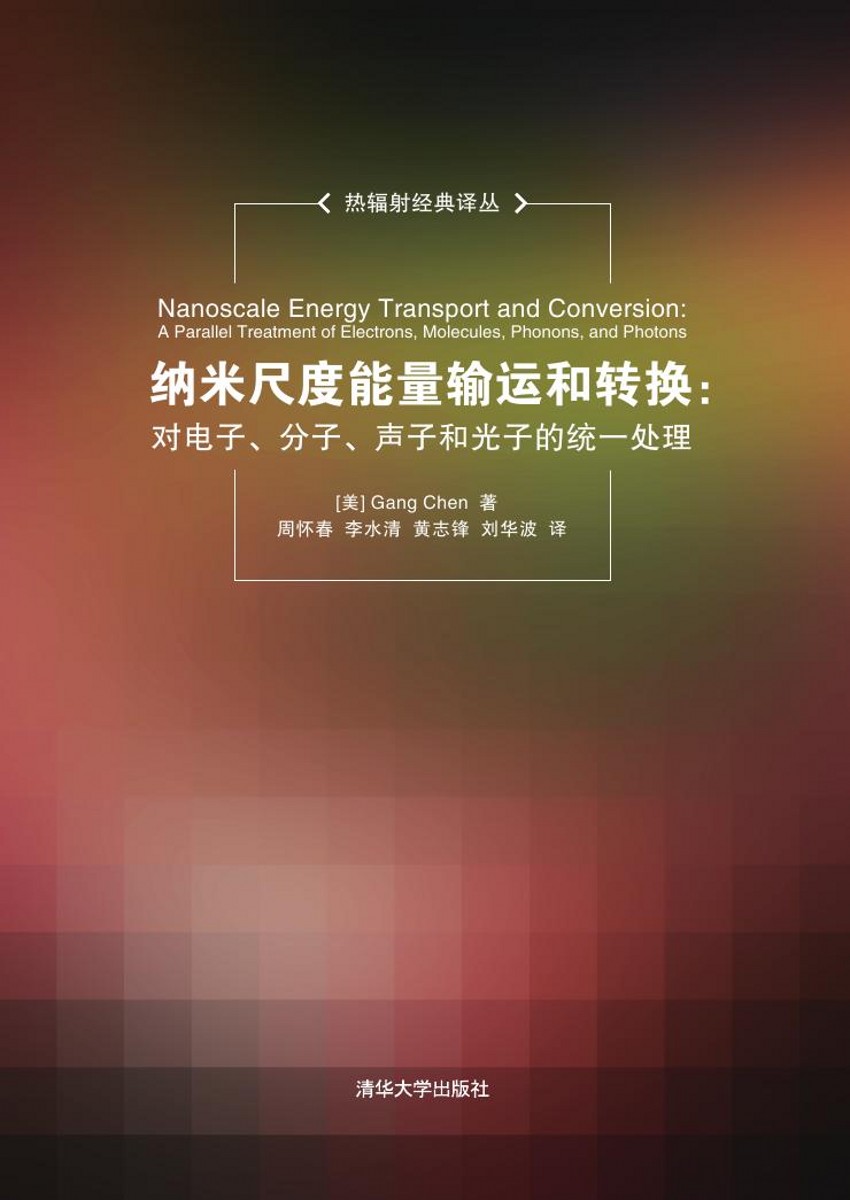 纳米尺度能量输运和转换：对电子、分子、声子和光子的统一处理