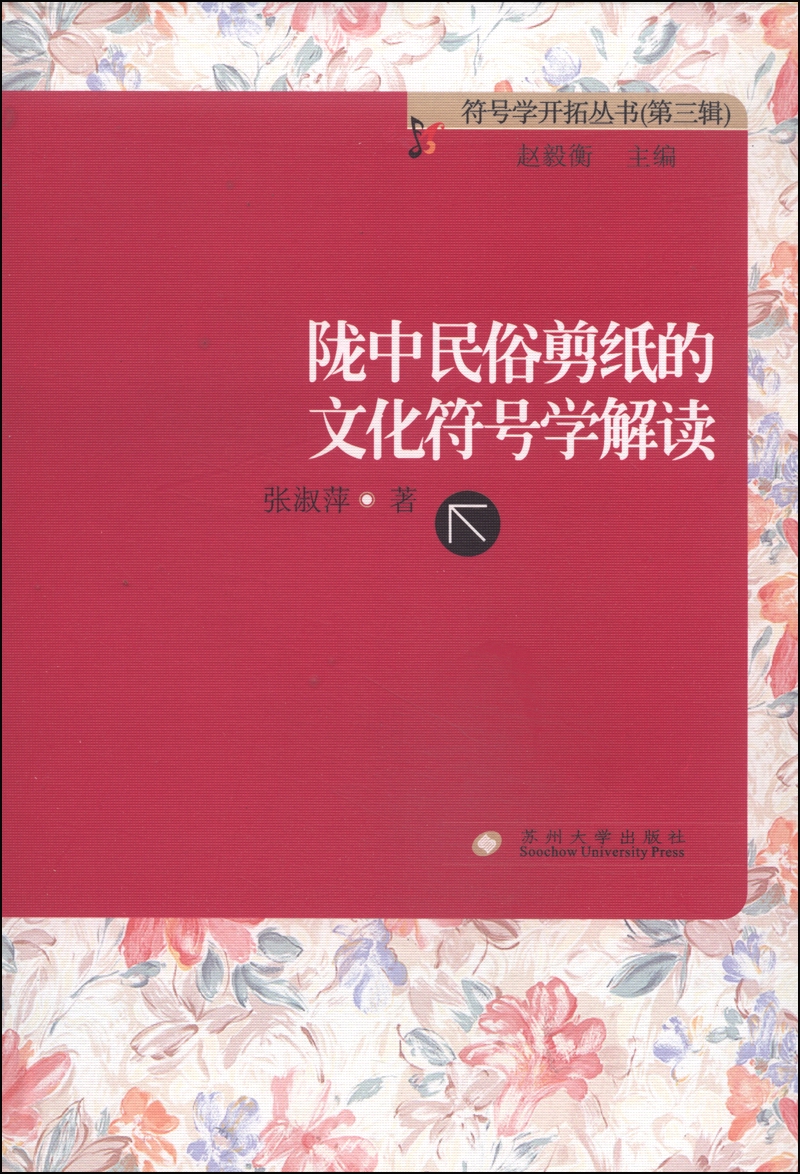符号学开拓丛书（第三辑）：陇中民俗剪纸的文化符号学解读