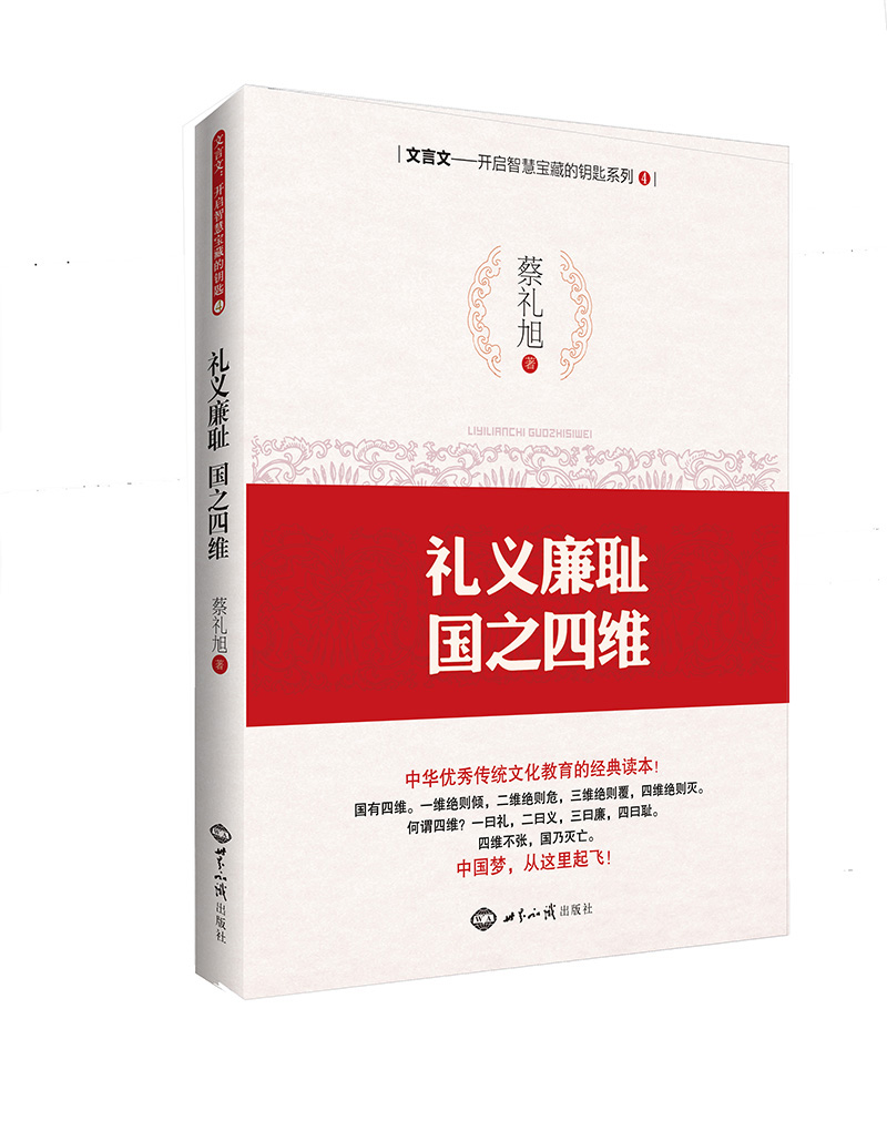 文言文·开启智慧宝藏的钥匙系列4：礼义廉耻，国之四维