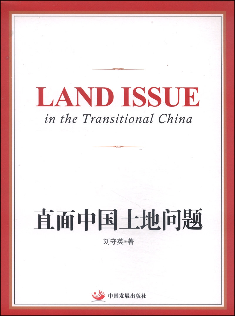 直面中国土地问题