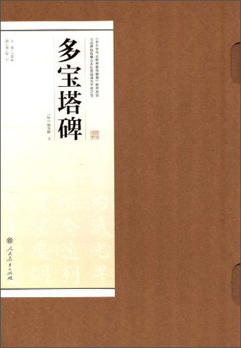 书法碑帖临摹范本挂图：多宝塔碑