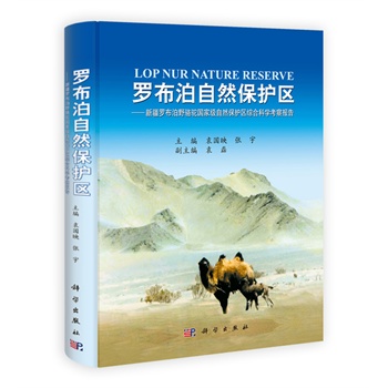 罗布泊自然保护区