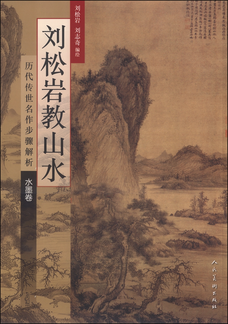 刘松岩教山水：历代传世名作步骤解析（水墨卷）