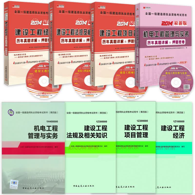 2014全国一级建造师执业资格考试教材：机电工程专业 第四版（京东套装共8册）