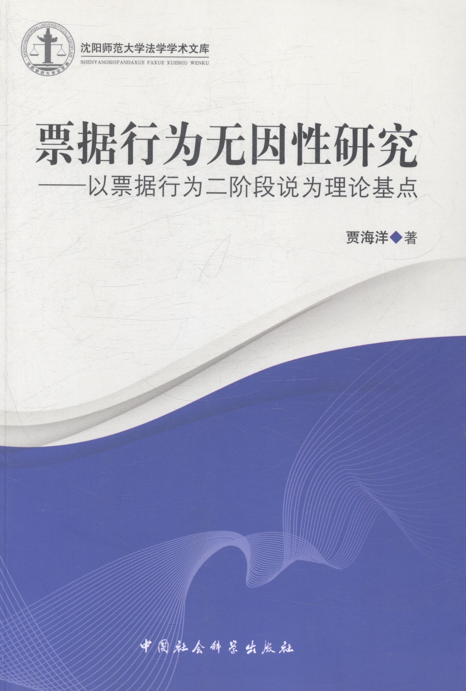 票据行为无因性研究-以票据行为二阶段说为理论基点 法律 书籍