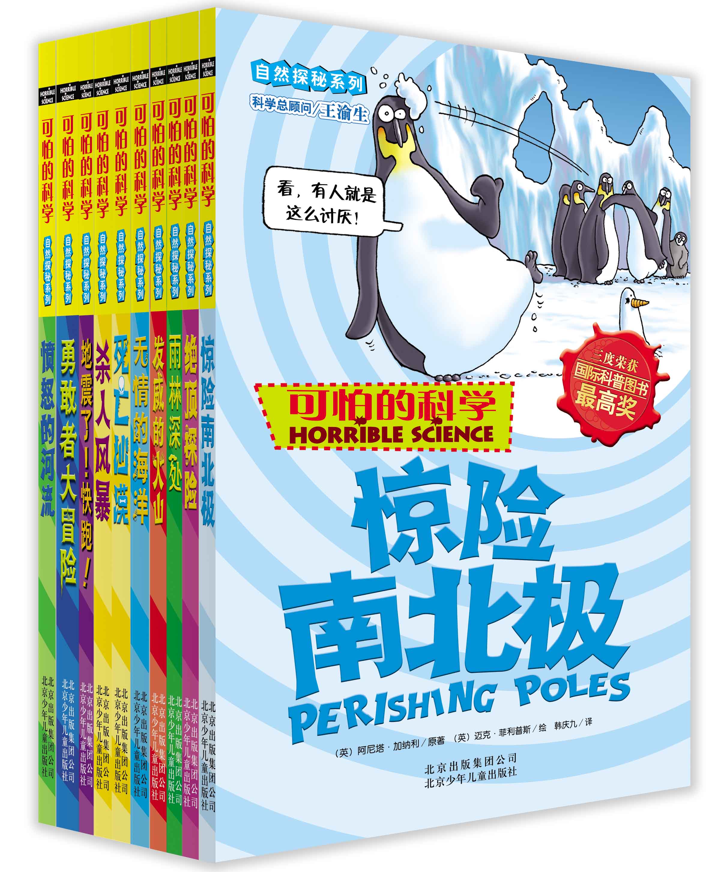 可怕的科学 自然探秘系列（套装共10册）