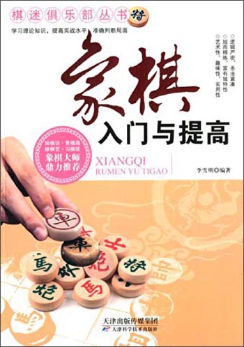 棋迷俱乐部丛书：象棋入门与提高