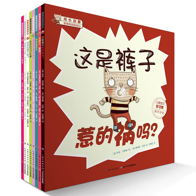 爸爸妈妈别担心（套装全8册）