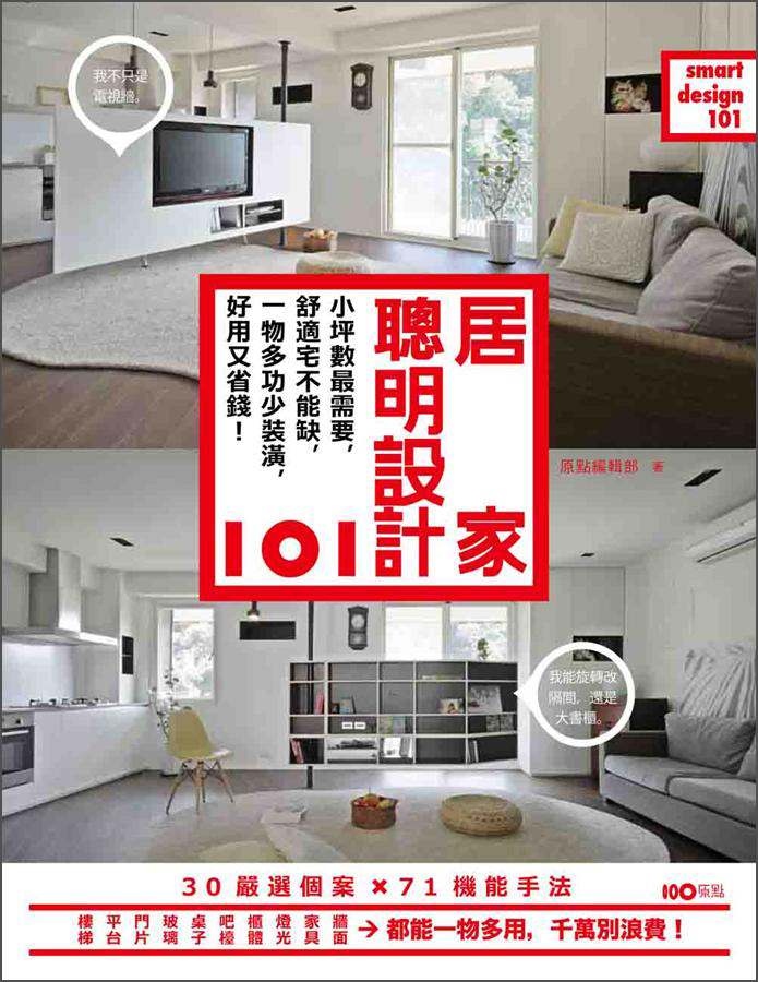 居家聰明設計101：小坪數最需要，舒適宅不能缺，一物多功少裝潢，好用又省錢！