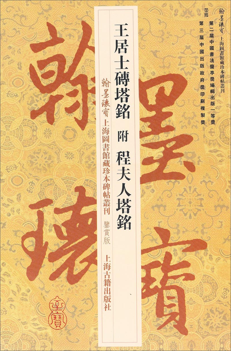 王居士砖塔铭·翰墨瑰宝：上海图书馆藏珍本碑帖丛刊（鉴赏本）