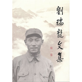 【人民出版社】 刘瑞龙文集(第一卷)