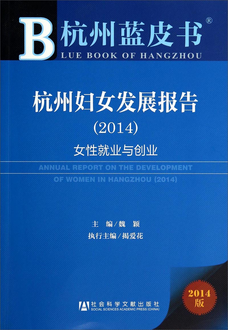 杭州蓝皮书：杭州妇女发展报告2014（女性就业与创业）
