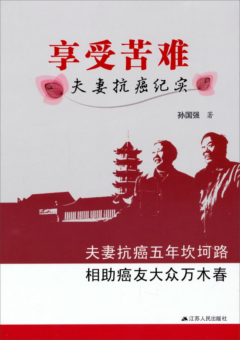 享受苦难：夫妻抗癌纪实