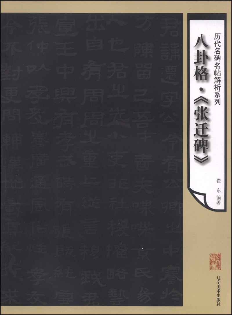历代名碑名帖解析系列：八卦格《张迁碑》