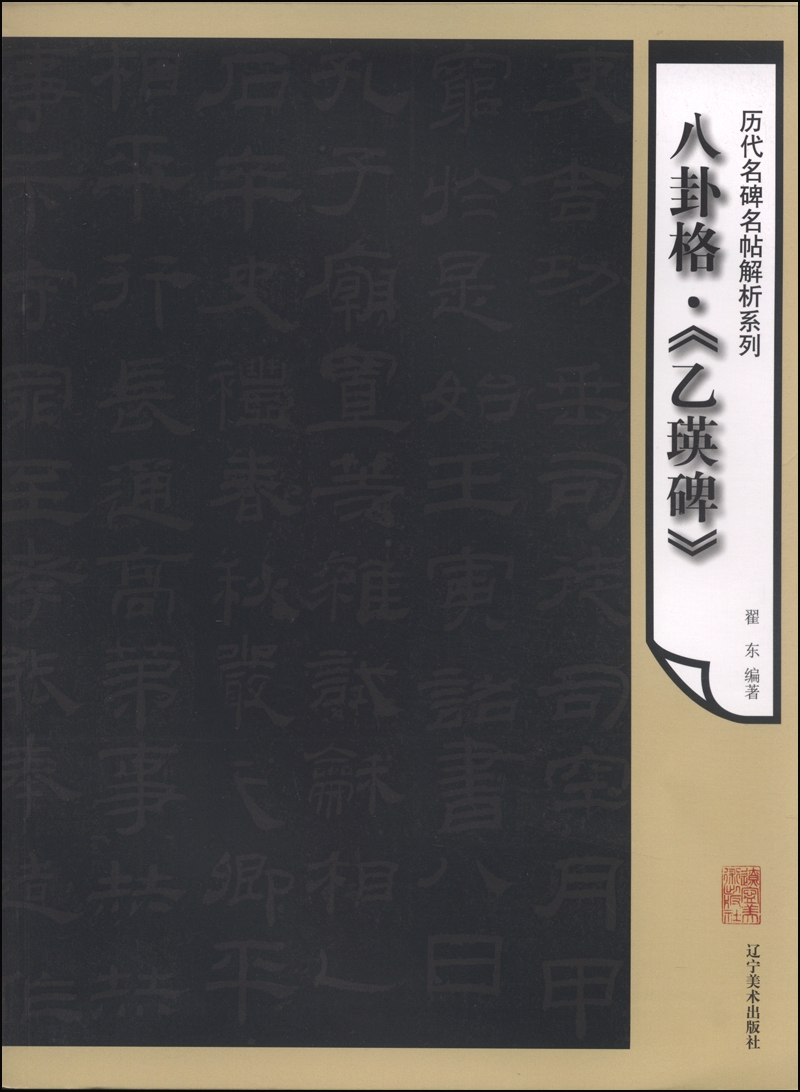 历代名碑名帖解析系列：八卦格《乙瑛碑》