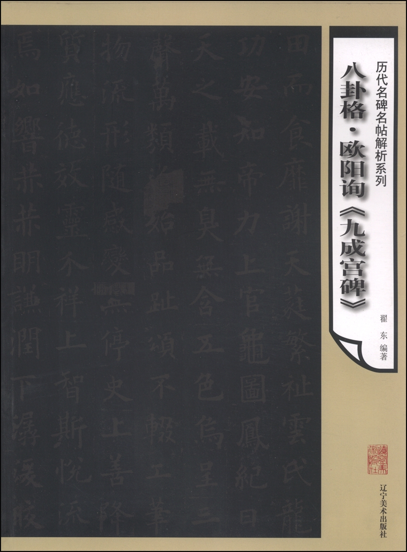 历代名碑名帖解析系列：八卦格欧阳询《九成宫碑》