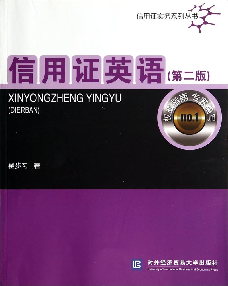 信用证实务系列丛书：信用证英语（第2版）