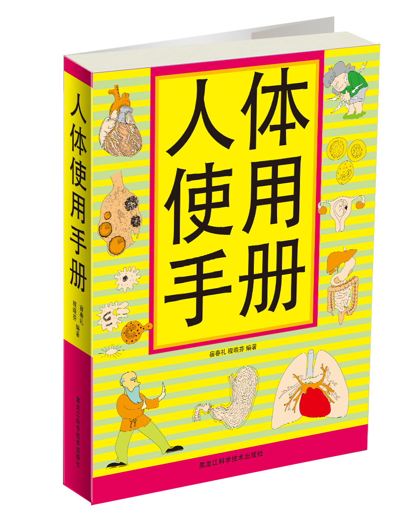 人体使用手册
