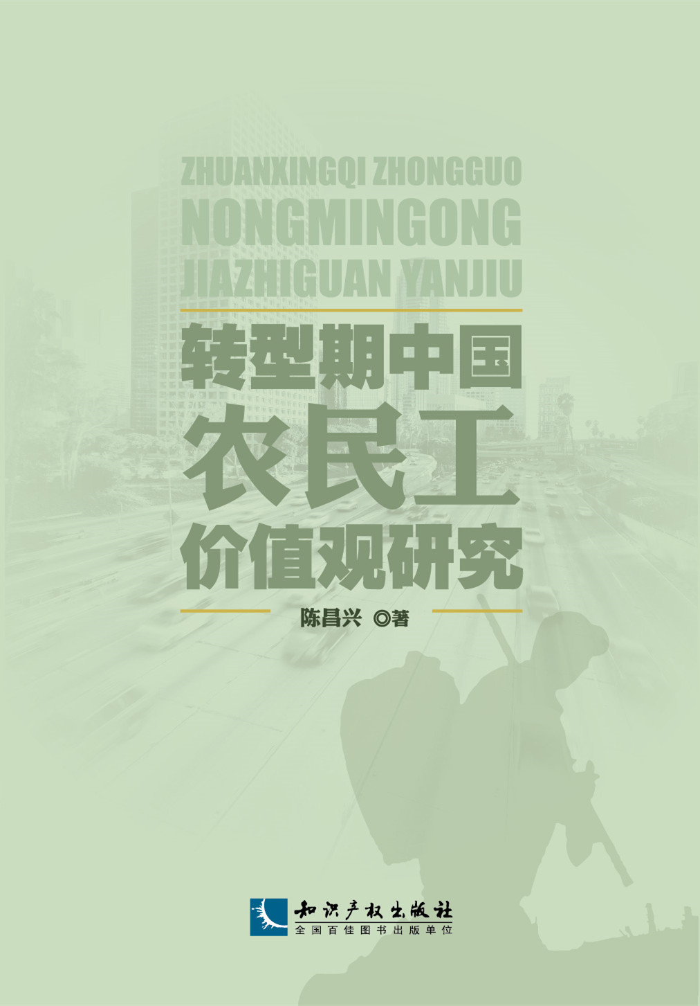 转型期中国农民工价值观研究