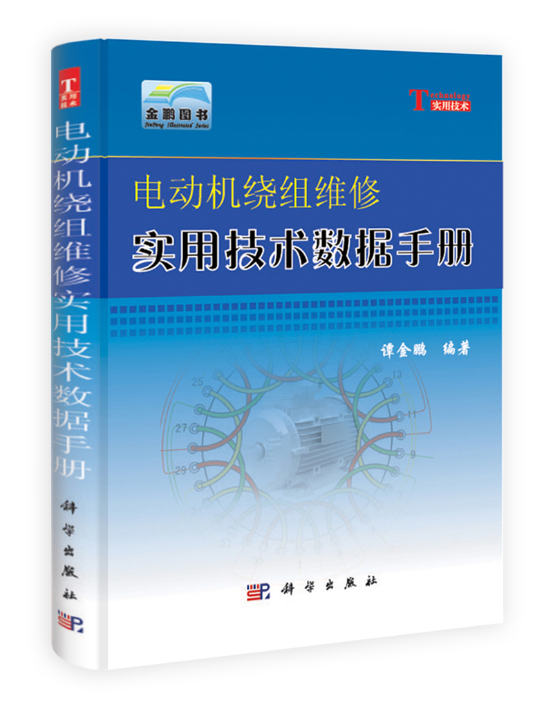 电动机绕组维修实用技术数据手册
