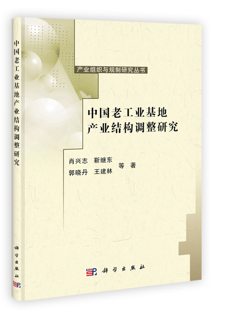 产业组织与规制研究丛书：中国老工业基地产业结构调整研究