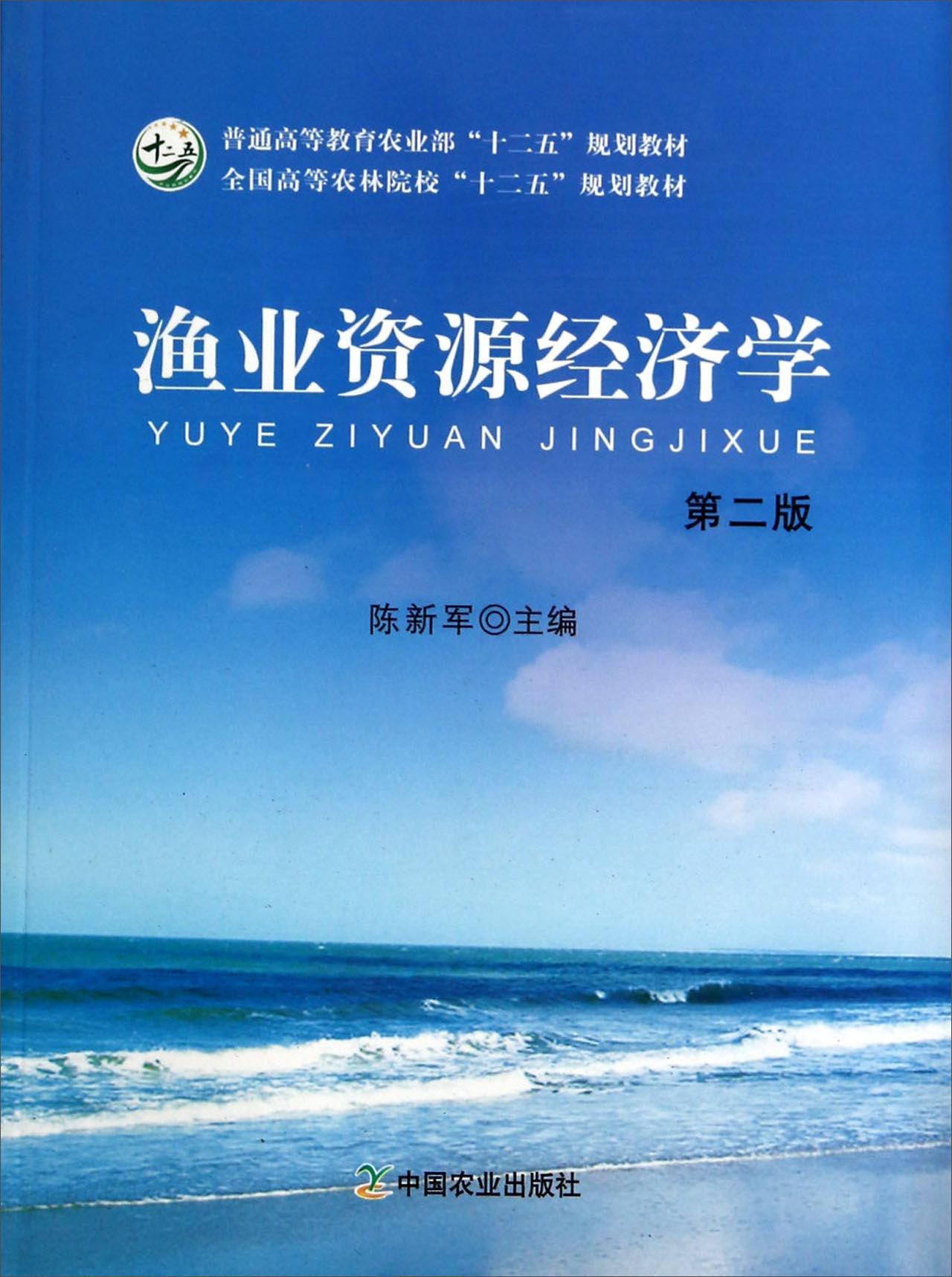渔业资源经济学（第2版）/全国高等农林院校“十二五”规划教材