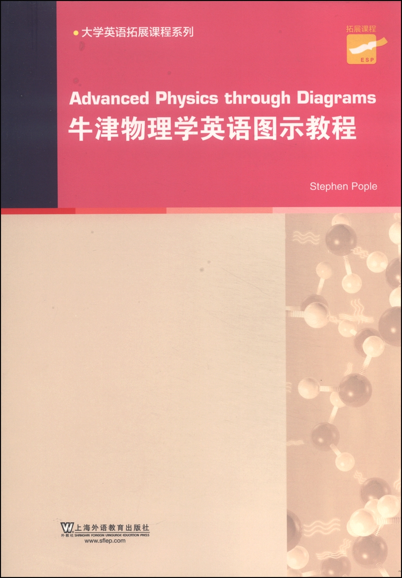 大学英语拓展课程系列：牛津物理学英语图示教程