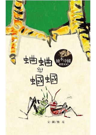 蛐蛐和蟈蟈子